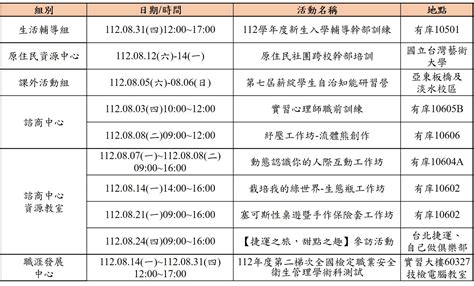 112年8月份學務處活動一覽表 亞東科技大學學務處