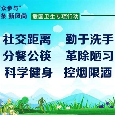 公益广告丨爱国卫生专项行动，倡导“六条新风尚”出处