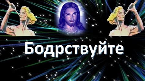 Будьте бдительны, в ожидании явления Господа Иисуса Христа - YouTube