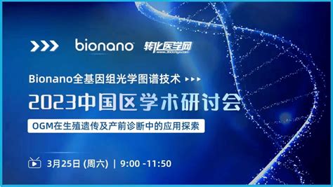 直播预告 Bionano全基因组光学图谱技术中国区学术研讨会 3月25日上午在线举办，欢迎免费观看 遗传学 领域