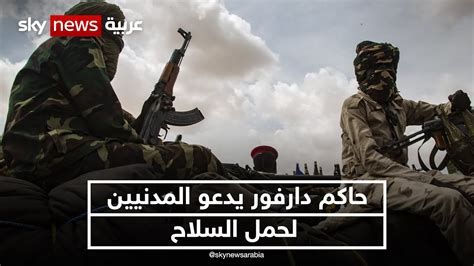حاكم إقليم دارفور يدعو المدنيين إلى حمل السلاح لحماية ممتلكاتهم نيوز