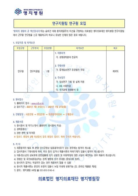 명지병원 채용공고 연구지원팀 연구원 모집 2021년 채용
