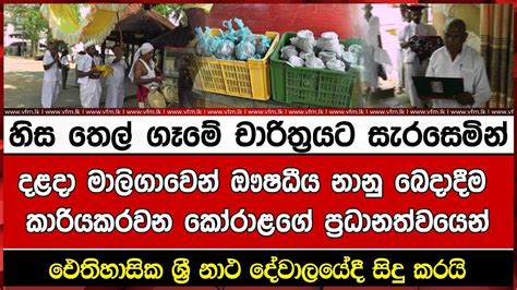 දළදා මාලිගාවෙන් ඖෂධීය නානු බෙදාදීම කාරියකරවන කෝරාළගේ ප්‍රධානත්වයෙන්ඓතිහාසික ශ්‍රී නාථ දේවාලයේදී
