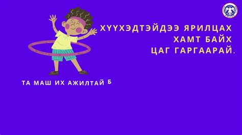 Хүүхэд хүмүүжлийн эерэг арга №02 Баянгол дүүрэг дэх цагдаагийн