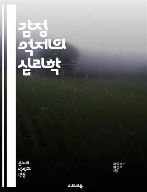 감정 억제의 심리학 감정 억제 심리학 스트레스 불안 우울 자기 인식 감정 표현 대처 방법 심리 치료 사회적 관계 정서적 지능 내면의 갈등 마음챙김