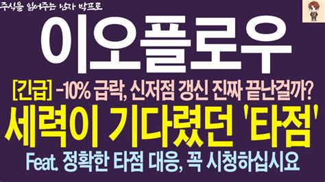 이오플로우 주가전망 10 급락 신저점 갱신 진짜 끝난걸까 세력이 기다렸던 타점 마지막 탈출 기회 꼭 시청하세요