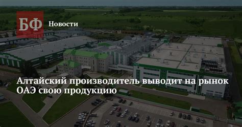 Алтайский производитель выводит на рынок ОАЭ свою продукцию