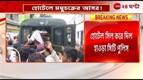 Howrah Hotel Incident নবান্নের পাশেই হোটেলে মধুচক্রের আসর গ্রেফতার একাধিক Zee 24 Ghanta