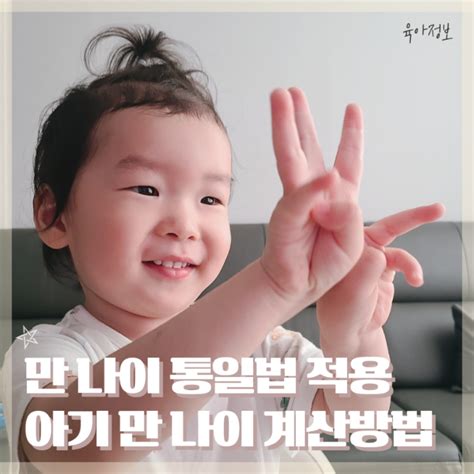 만 나이 통일법 아기 만 나이 계산방법 입학나이 네이버 블로그