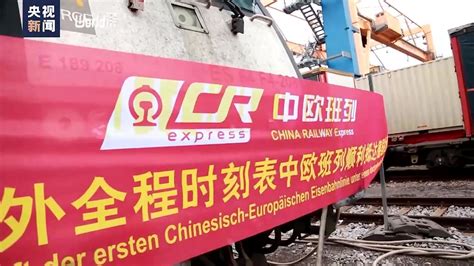 迈入新阶段首趟境内外全程时刻表中欧班列抵达德国 凤凰网视频 凤凰网
