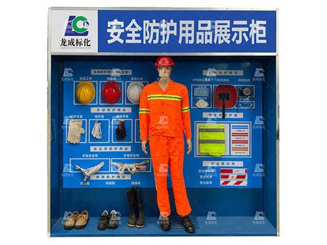 安全防护用品展示柜