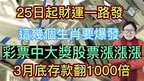 發發發！25日起！這幾個生肖！財運一路大爆發！買彩票中大獎！股票漲漲漲！橫財大筆入賬！3月底存款翻1000倍！令人羨慕！ Youtube