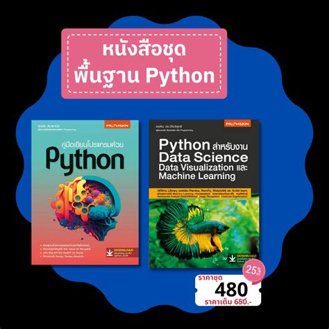 หนังสือชุด พื้นฐาน python python สำหรับงาน data science คู่มือเขียน