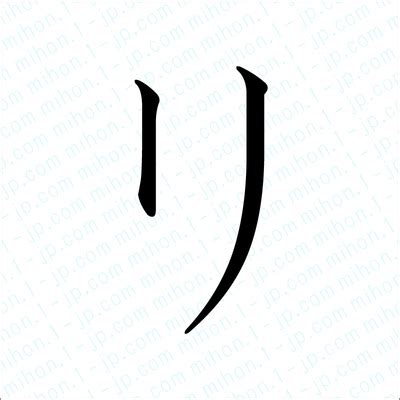 リの片仮名画像 習字 リレタリング