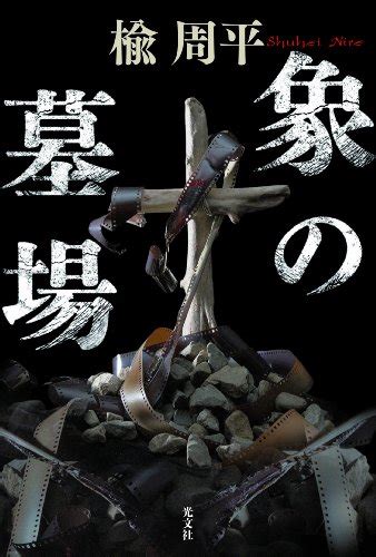 象の墓場 Kindle 感想レビュー 読書メーター