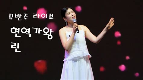 현역가왕 린 リン 💕 무반주 라이브 💚 제14회 곡성세계장미축제 4k 영상 James Lee Tv Youtube