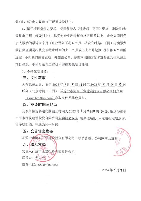 遂宁市河东新区科教园片区棚户区改造城中村项目一期正式用电外线工程公告 遂宁市河东开发建设投资有限公司