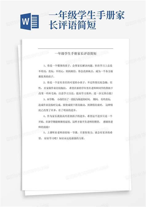 一年级学生手册家长评语简短Word模板下载 编号lrndpoja 熊猫办公