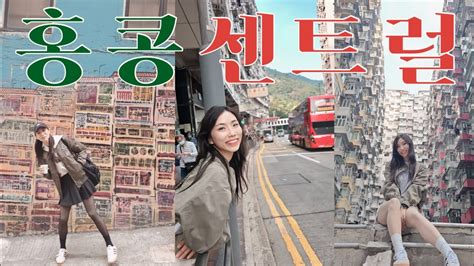 4박 5일 홍콩여행 브이로그🇭🇰ep03홍콩에서 사야할 것들쇼핑템익청빌딩•타이쿤•소호 벽화거리•상기콘지•베이크하우스•타이청베이커리•ifc바샤커피 Twg•센트럴