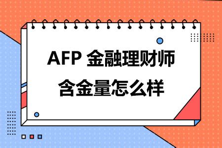 AFP金融理财师含金量怎么样