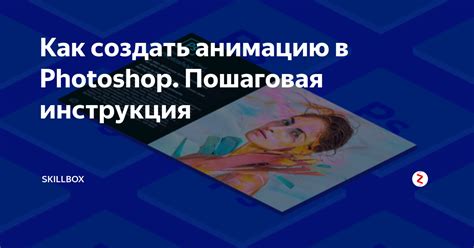 Как создать анимацию в Photoshop Пошаговая инструкция Skillbox Дзен