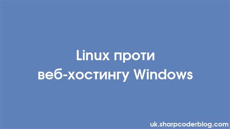 Linux проти веб хостингу Windows Sharp Coder Blog Linux проти веб хостингу Windows Sharp Coder Blog