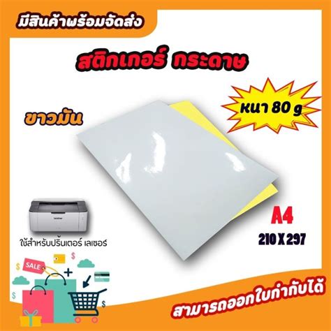 สติ๊กเกอร์กระดาษ A4 ขาวมัน 100 แผ่น กระดาษสติ๊กเกอร์ สติ๊กเกอร์อเนกประสงค์ กระดาษป้าย