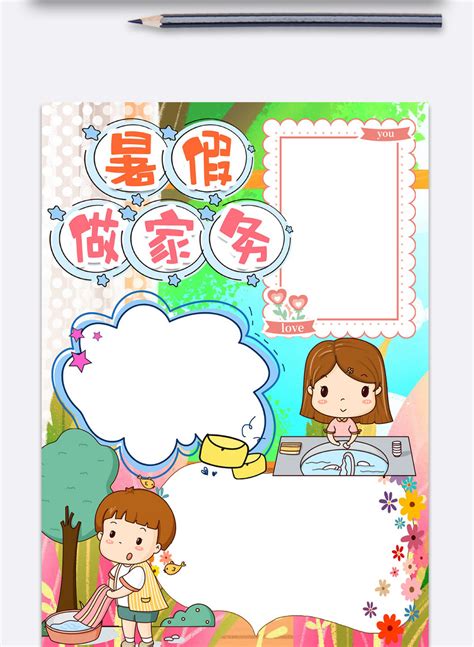 暑假做家务小报手抄报模版图片 正版模板下载401979716 摄图网