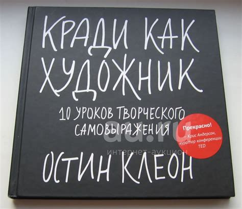 Клеон Остин. Кради как художник. 10 уроков творческого самовыражения ...