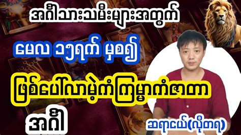 2025 ခုနှစ် မေလ ၁၅ ရက်မှ စ၍ ဖြစ်ပေါ်လာမဲ့ ကံကြမ္မာ ကံဇာတာ အထူး ဟောစာတမ်း အင်္ဂါ သားသမီးများ