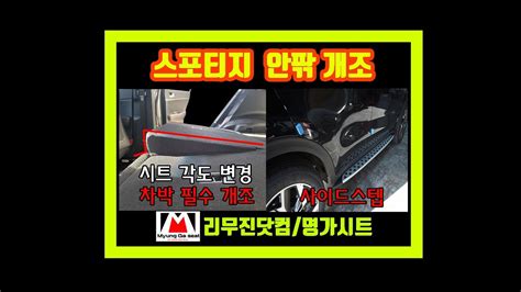 스포티지 스포티지더볼드 2열 시트 평탄화 개조 작업차박차박캠핑차크닉차박개조캠핑카개조 And사이드스텝 리무진닷컴명가시트