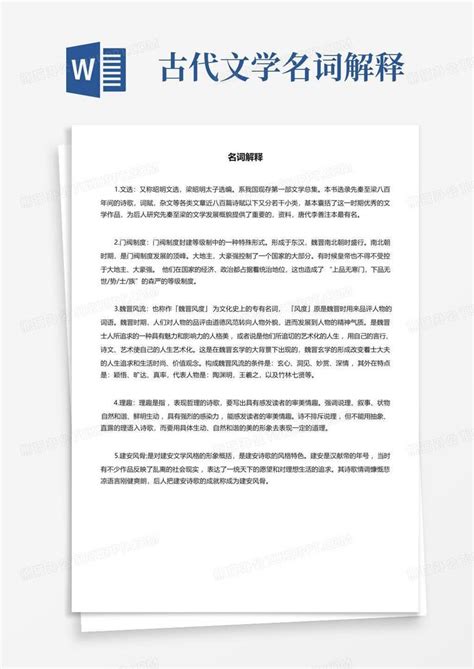 古代文学名词解释word模板下载编号lbozxboj熊猫办公