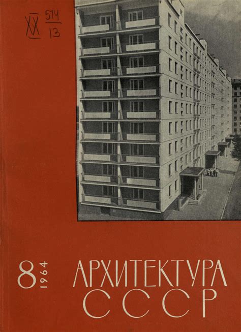Журнал «Архитектура СССР 1964 08 Библиотека книги по архитектуре и строительству Totalarch