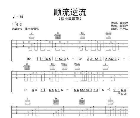 顺流逆流吉他谱 徐小凤《顺流逆流》六线谱g调吉他谱 318曲谱