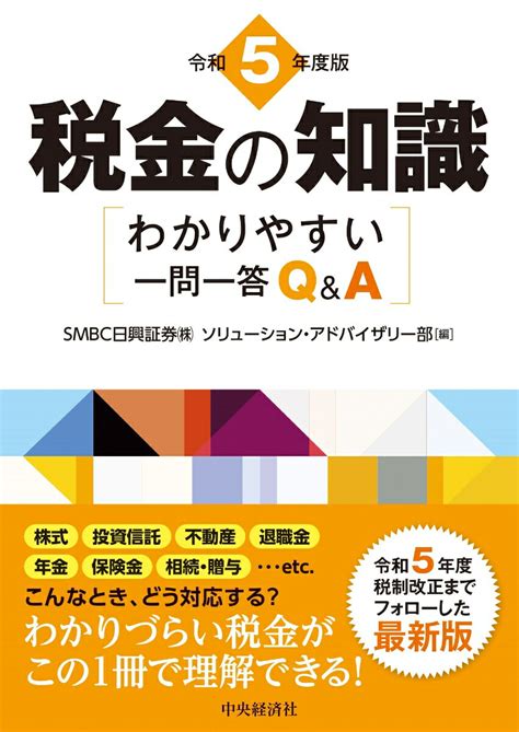 楽天ブックス 税金の知識〈令和5年度版〉 わかりやすい一問一答q＆a Smbc日興証券株式会社ソリューション・アドバイザリー部