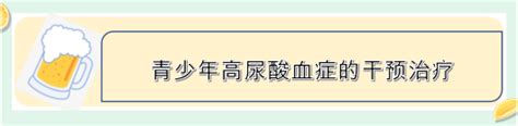 【4 20全民关注痛风日】警惕青少年高尿酸血症