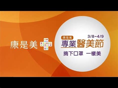 康是美專業醫美節 摘下口罩一樣美 YouTube