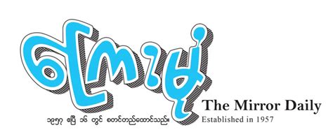 အခြေအမြစ်မရှိ စွပ်စွဲမှုများ ဆန့်ကျင်ပယ်ချ Ministry Of Information
