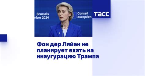 Фон дер Ляйен не планирует ехать на инаугурацию Трампа