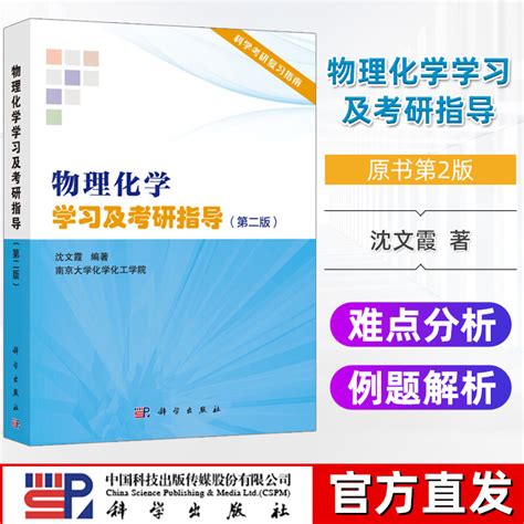 【科学社直供】物理化学学习及考研指导第2版第二版沈文霞科学考研复习指南南京大学化学化工学院教师参考书科学出版社 虎窝淘