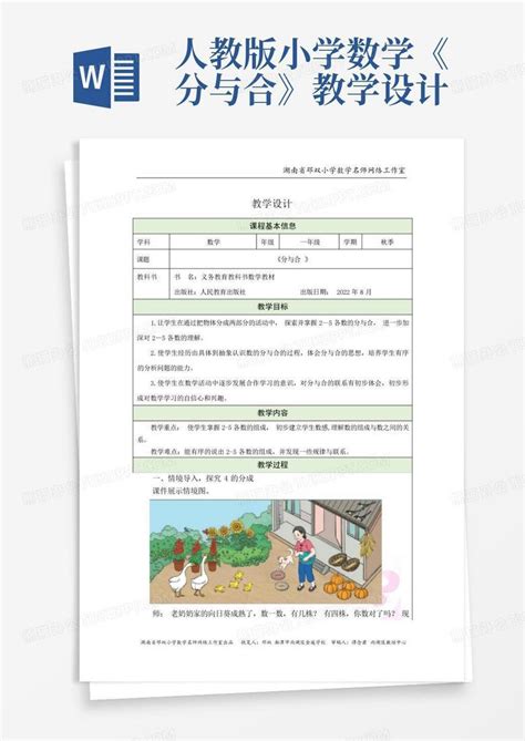 人教版小学数学《分与合》教学设计word模板下载编号ldopnopo熊猫办公