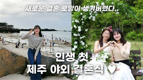 30살 나 홀로 제주 Vlog🏝 낭만적인 야외 결혼식 게하 친구들과 놀기 Youtube