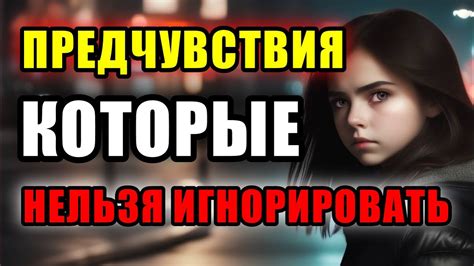 Предчувствия которые нельзя игнорировать Youtube