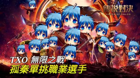 【傳說對決】孤秦去打無限之戰啦！第一次上場就出蘿兒！全服vs選手 蘿兒單挑 孤秦anseal Youtube