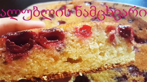 ალუბლის ნამცხვარი Youtube