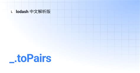 toPairs lodash 中文解析版