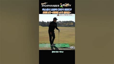어드레스시 체중은 앞에 있다 왜 이유은 체중이 뒤에 두면홍준호쭌레슨 드릴 Golf Klpga 골프레슨 1타쌍피 골프 Kpga 셋업