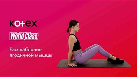 Расслабление ягодничной мышцы Проект «Женский фитнес от World Class и Kotex Youtube