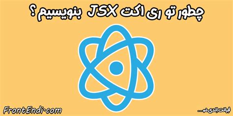 بررسی Jsx در ری اکت مزیت Jsx در ری اکت چیست ؟ی Jsx در ری اکت مزیت