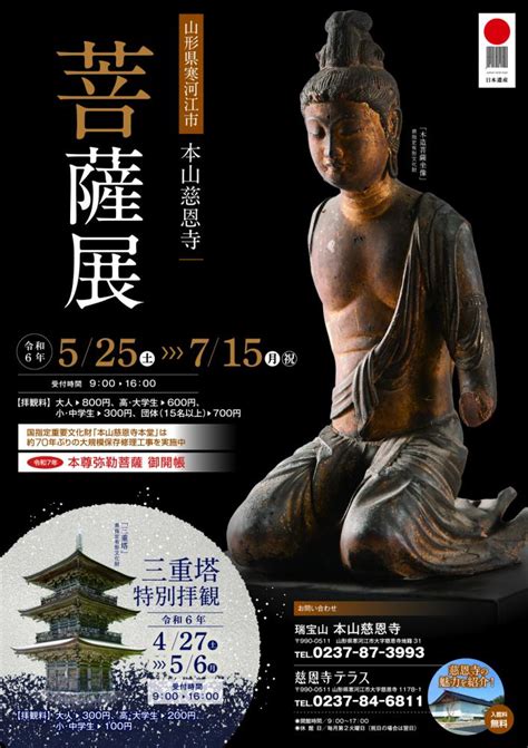 本山慈恩寺 菩薩展本山 慈恩寺